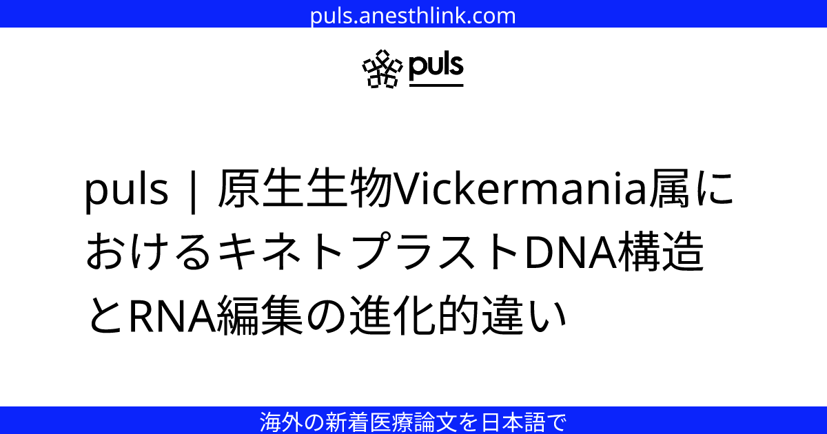 puls | 原生生物Vickermania属におけるキネトプラストDNA構造とRNA編集の進化的違い